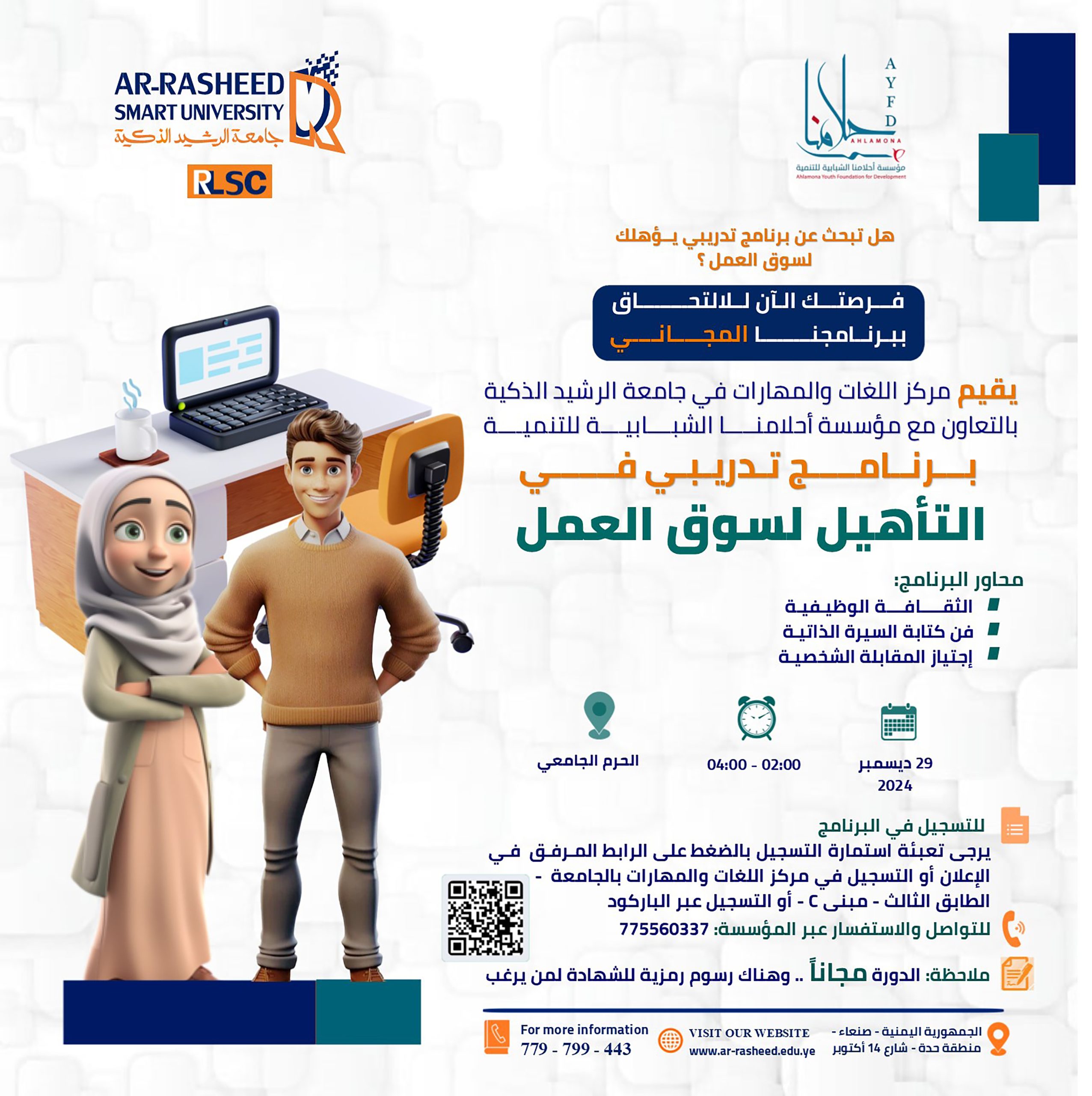 مركز اللغات والمهارات في جامعة الرشيد الذكية يعلن عن فتح التسجيل ...