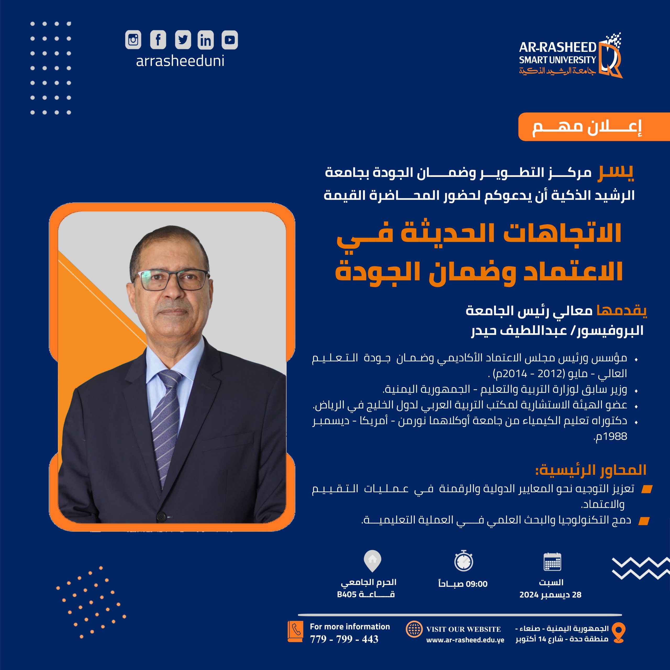 مركز التطوير وضمان الجودة بجامعة الرشيد الذكية يدعو القيادات الأكاديمية ...